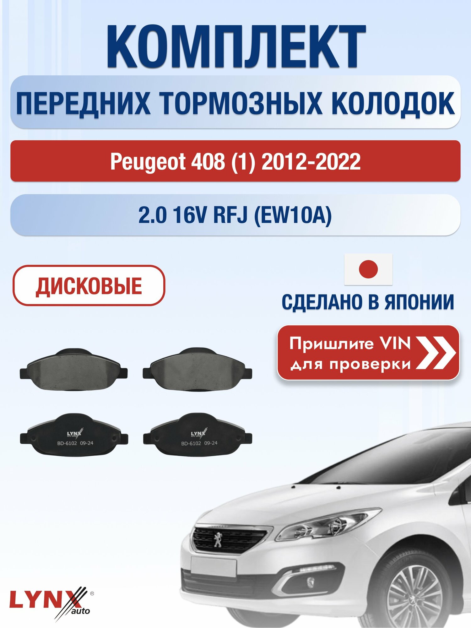 Комплект передних колодок на Peugeot 408 (1) 2012-2022г. Двигатель 2 (RFJ (EW10A)), BD-6102 / LYNXauto / Пежо 408