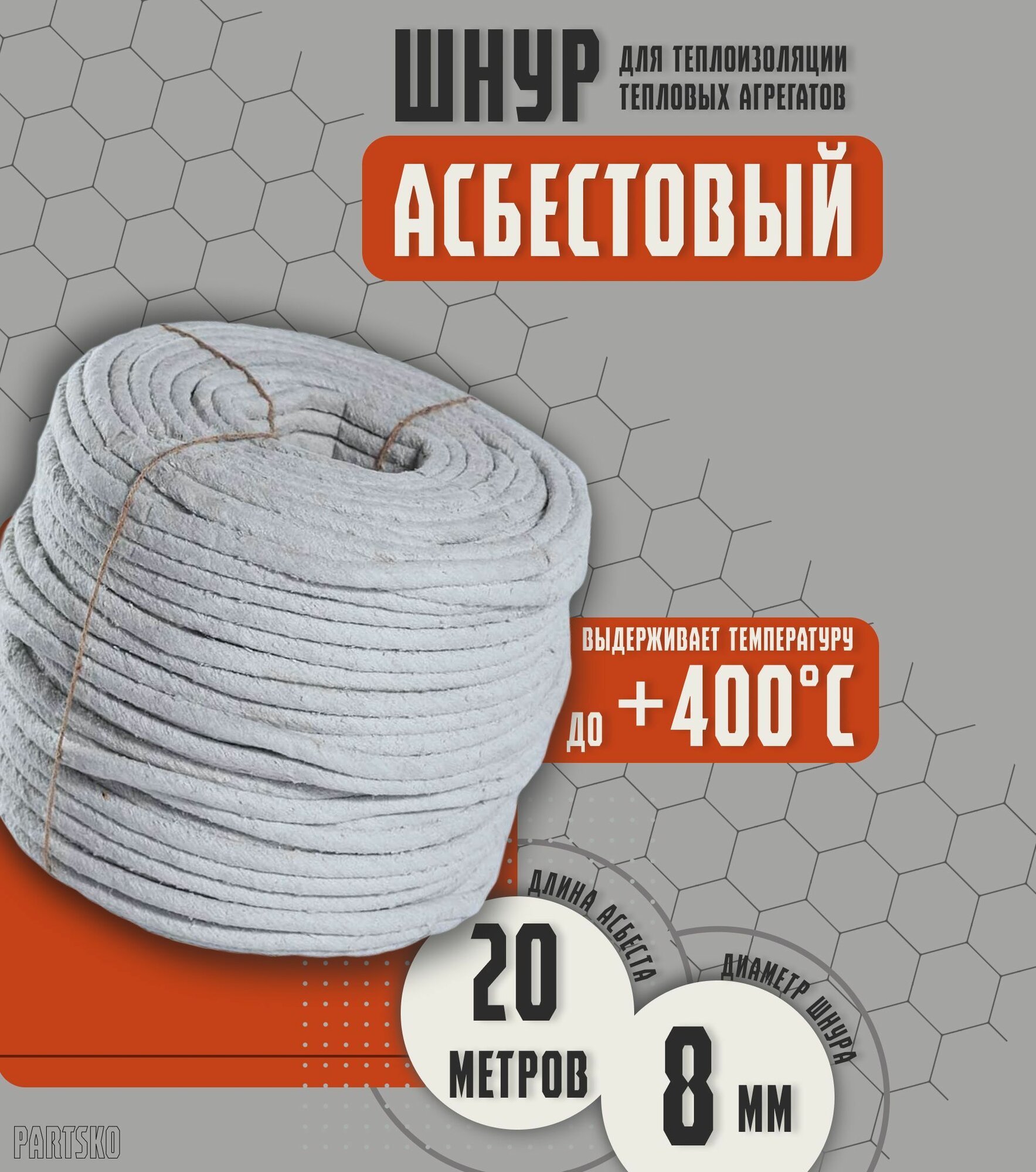 Асбестовый шнур огнеупорный 20 метров. Шаон термостойкий / уплотнитель для дымохода печи, котла, нить под глушитель / азбест 8мм.