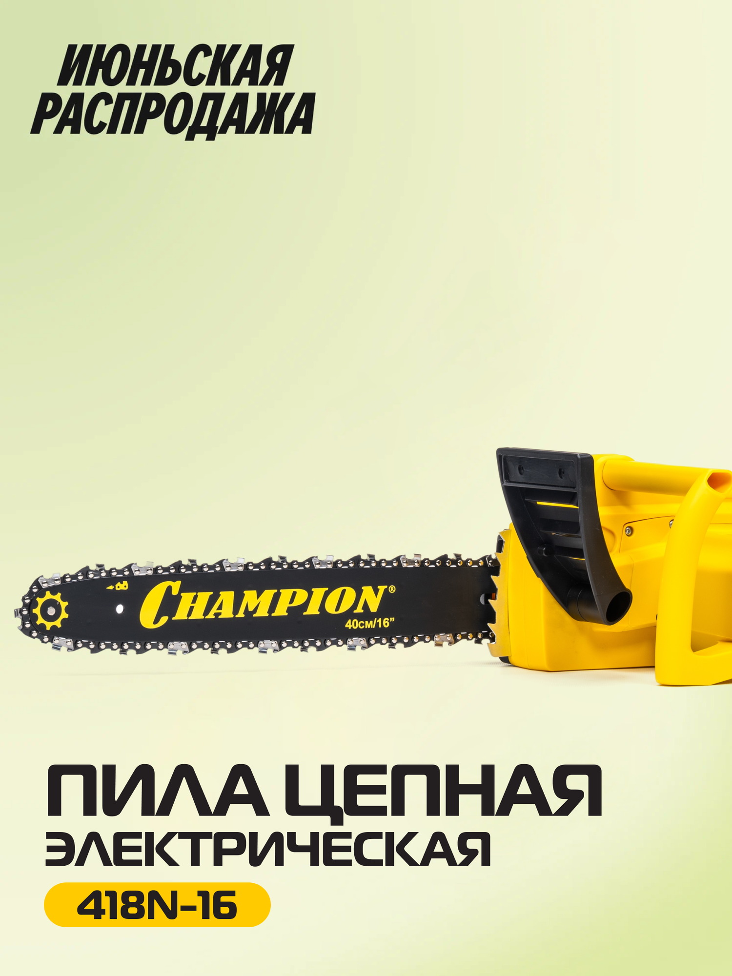 Электропила Champion 418N-16, 1,8 кВт, 3,8 кг/ Пила электрическая цепная