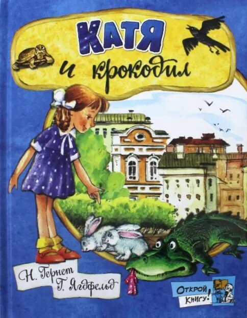 Открой книгу! Катя и крокодил, 2019, Гернет Н. В. Лабиринт