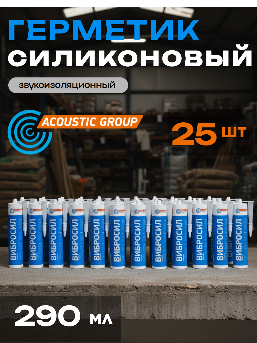 Герметик акустический AcousticGroup "Вибросил", силиконовый, универсальный, белый, 25 шт