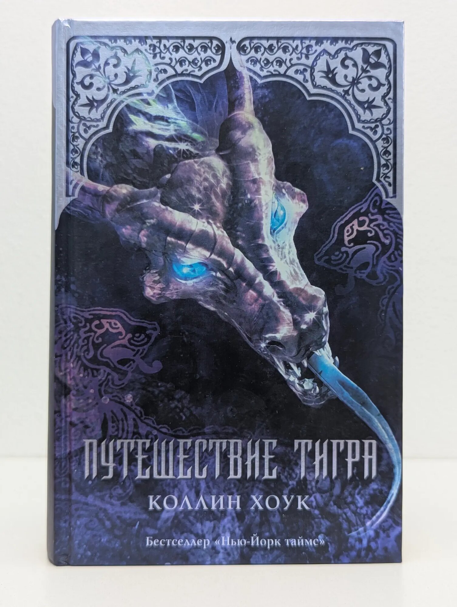 Путешествие тигра Хоук Коллин 2014