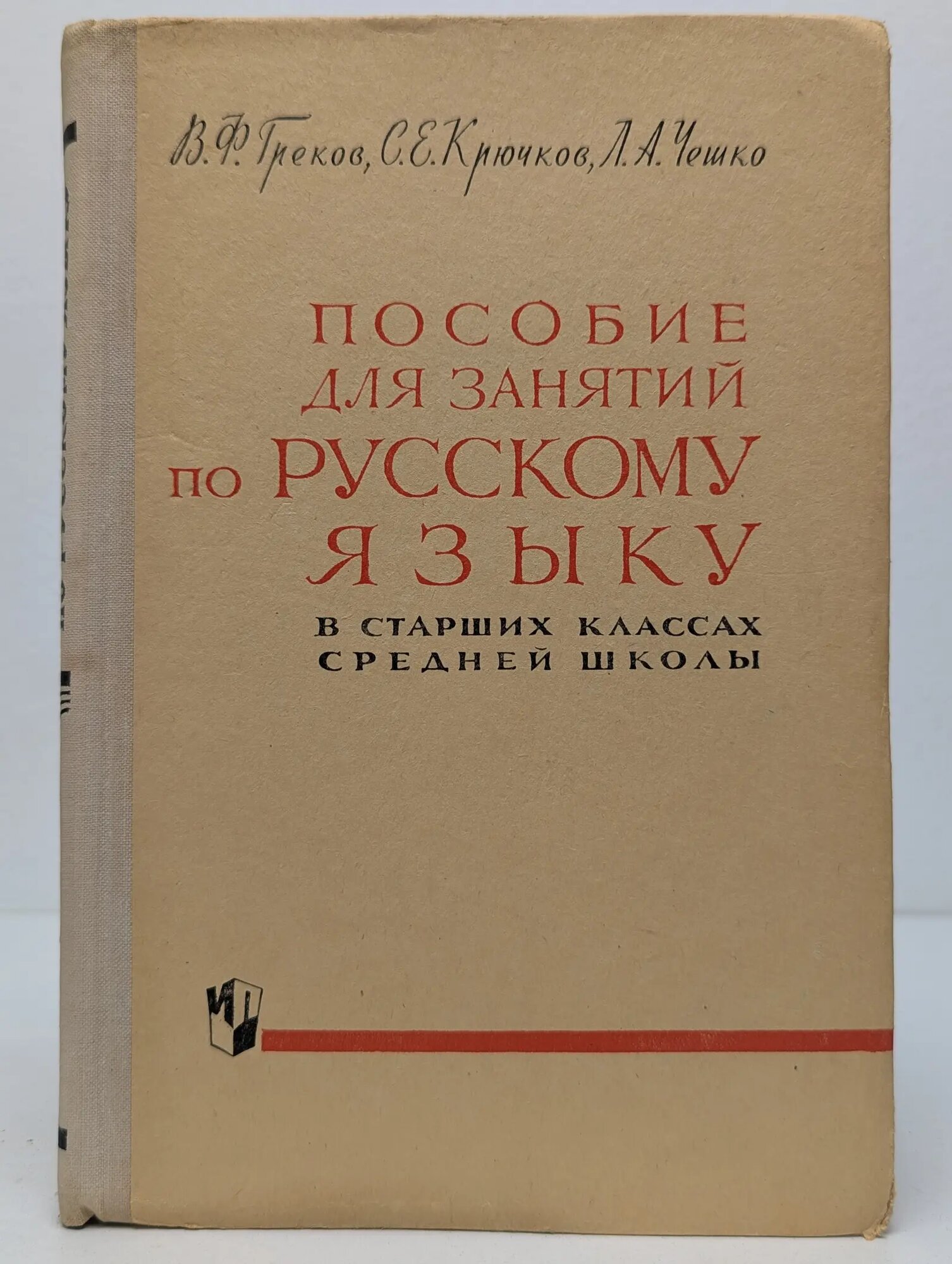 Пособие для занятий по русскому языку в старших классах средней школы Крючков Сергей Ефимович, Чешко Лев Антонович, Греков Василий Федорович 1977