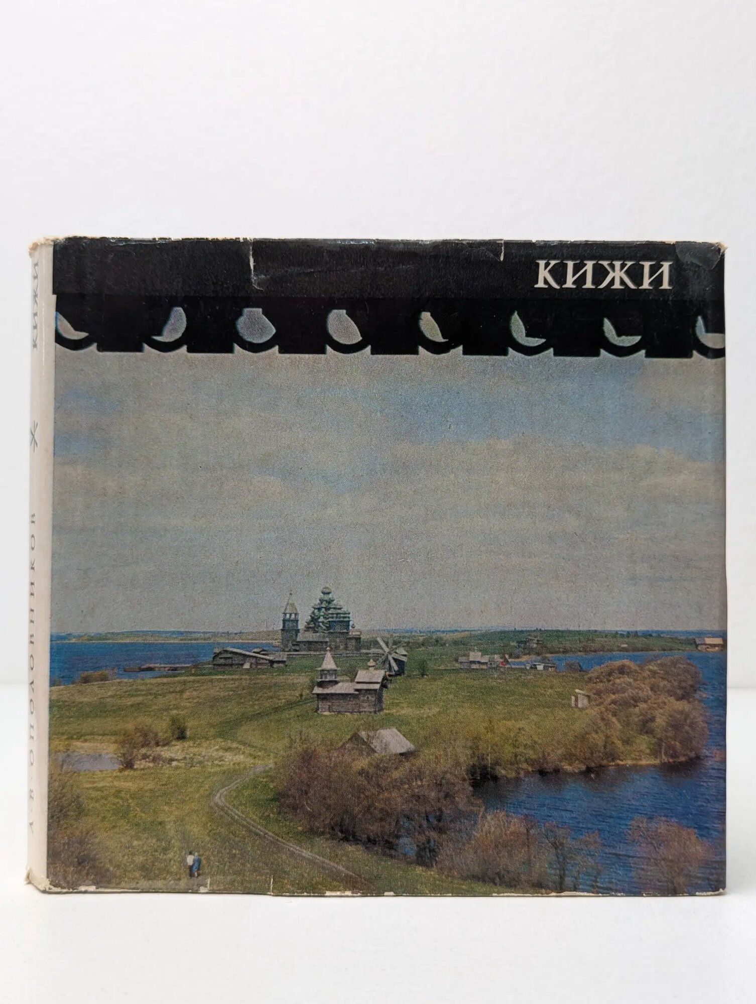 Кижи Ополовников Александр Викторович 1970