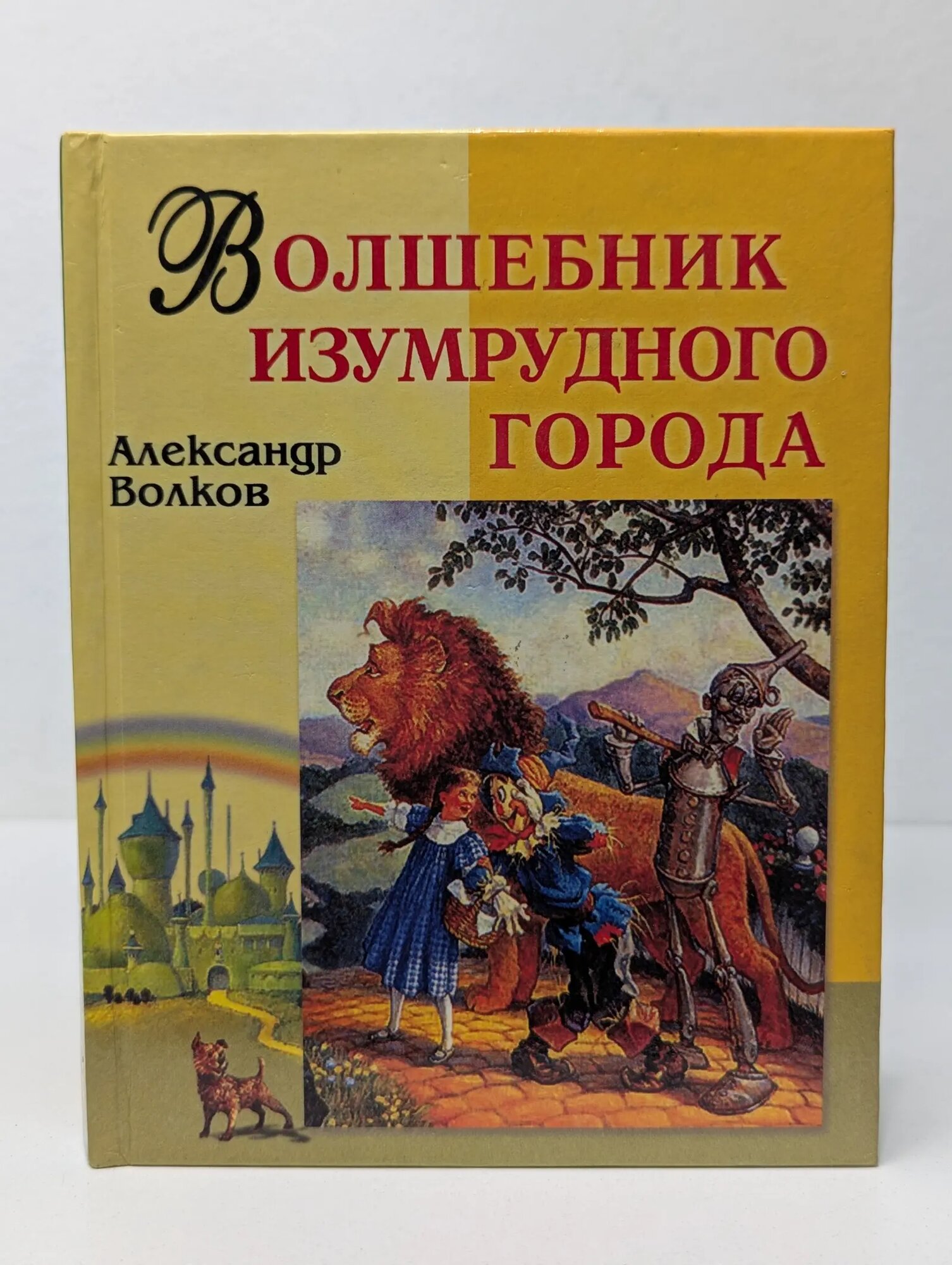 В гостях у сказки. Волшебник Изумрудного города Волков Александр Мелентьевич 2004