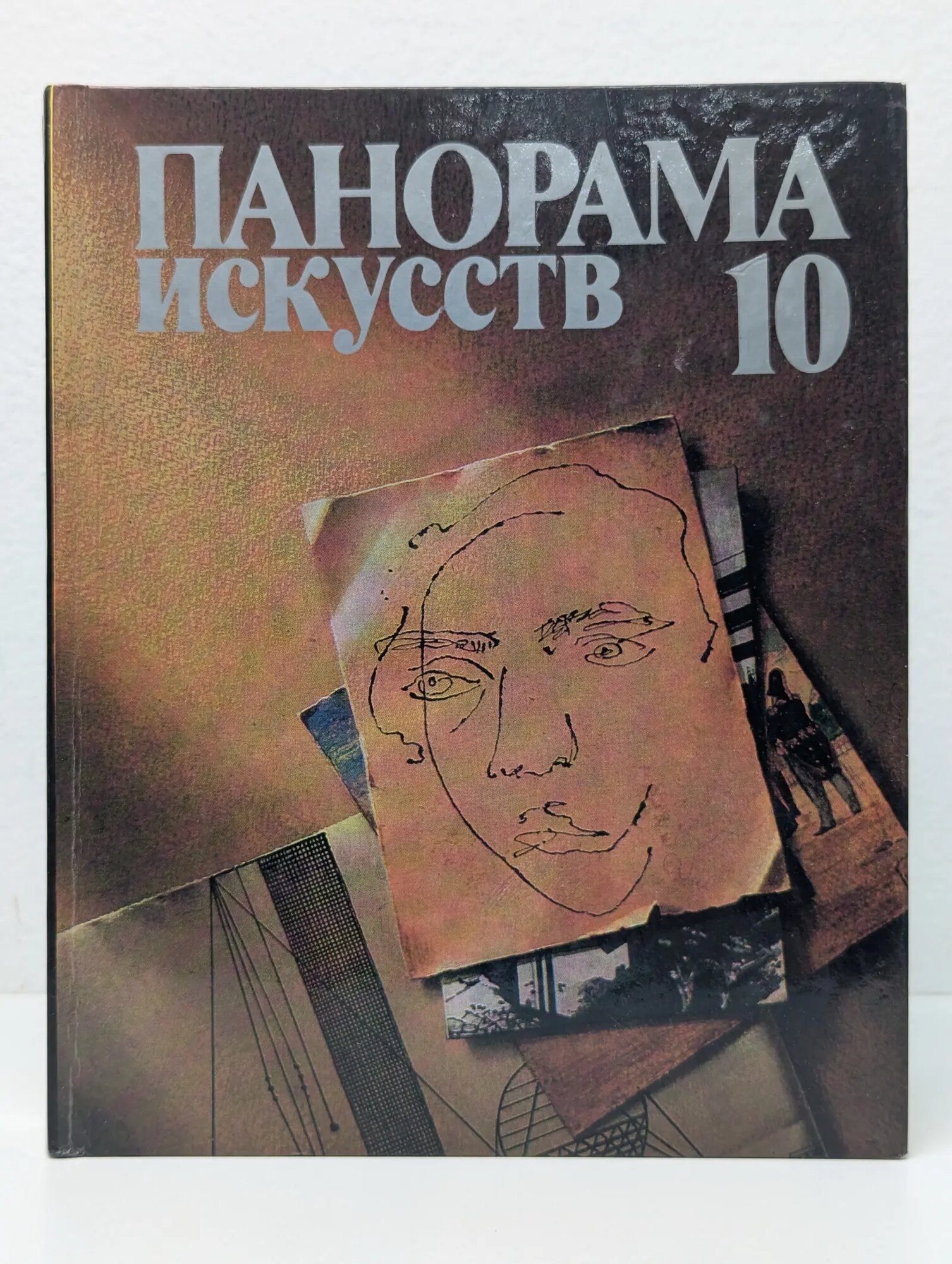 Панорама искусств. Выпуск № 10 Сборник 1987