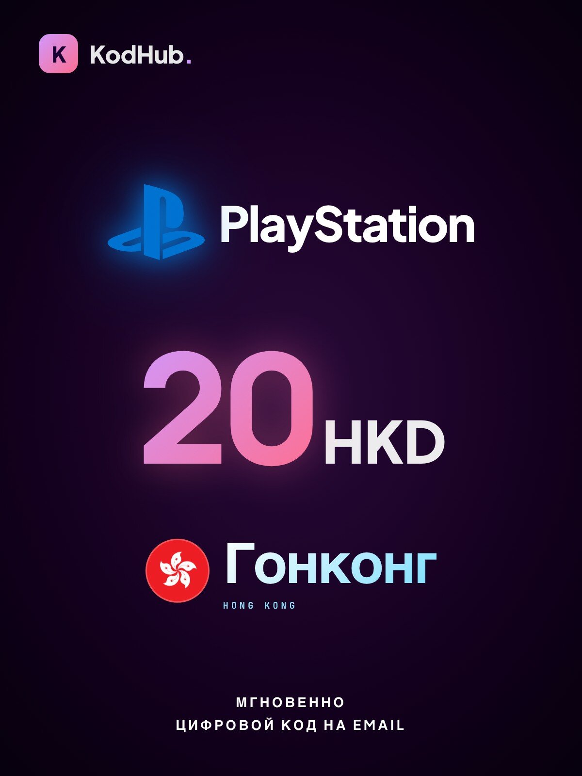 Карта PSN PlayStation Гонконг 20 гонконгских долларов (HKD) | пополнение PS Store, PS5, PS4 | Цифровой код
