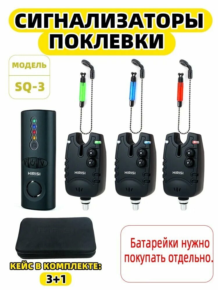 Hirisi - SQ-3 Сигнализатор поклевки набор для 3+1 с пейджером/ 3 свингера