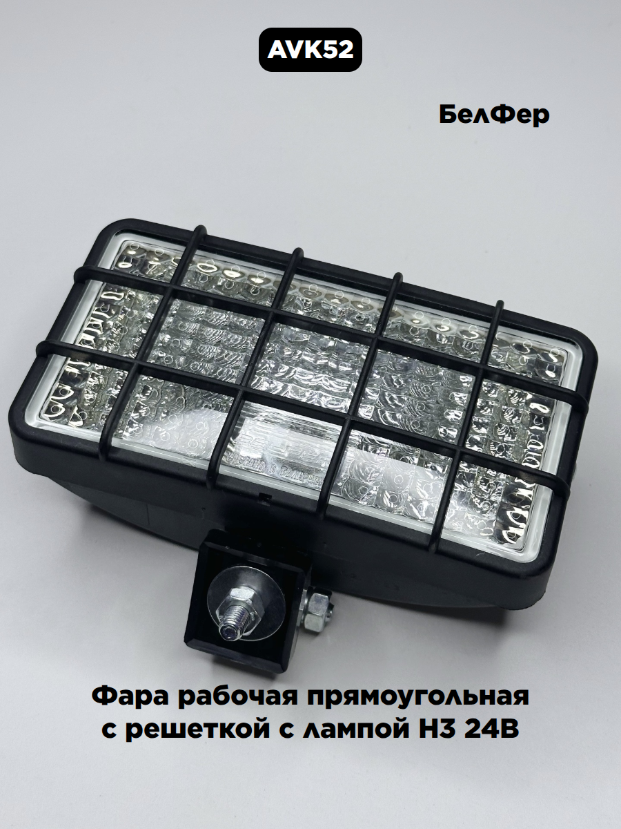 Фара рабочая прямоугольная с решеткой с лампой H3 24В