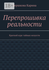 Перепрошивка реальности