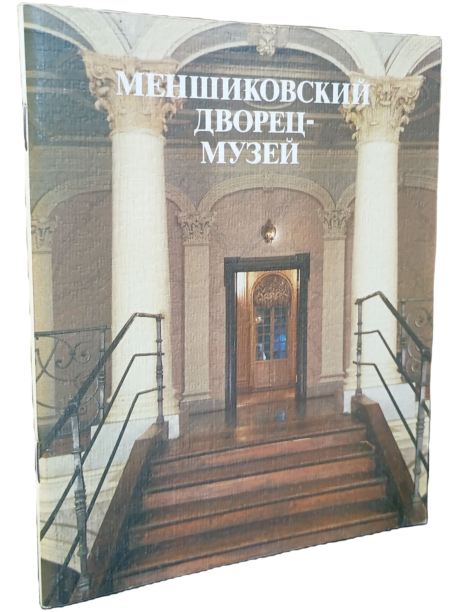 Меншиковский дворец-музей. Калязина Нинель Васильевна. Лениздат. 1989. Мягкая обложка