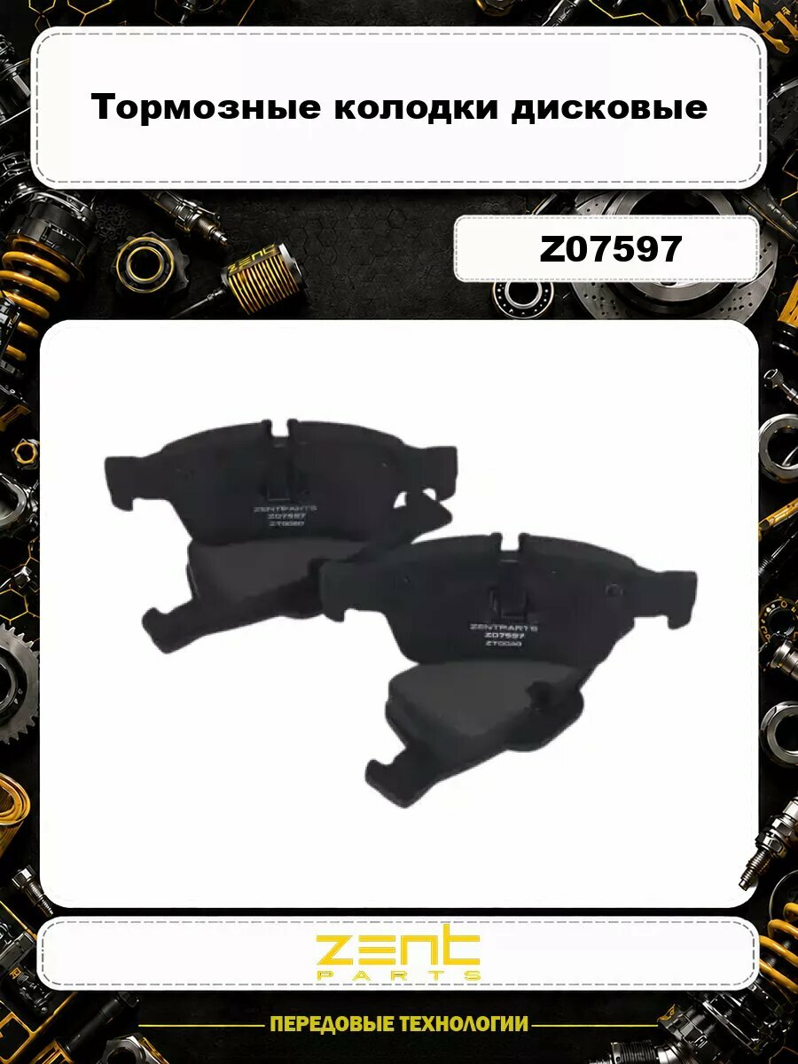 Тормозные колодки дисковые ZENTPARTS Z07597