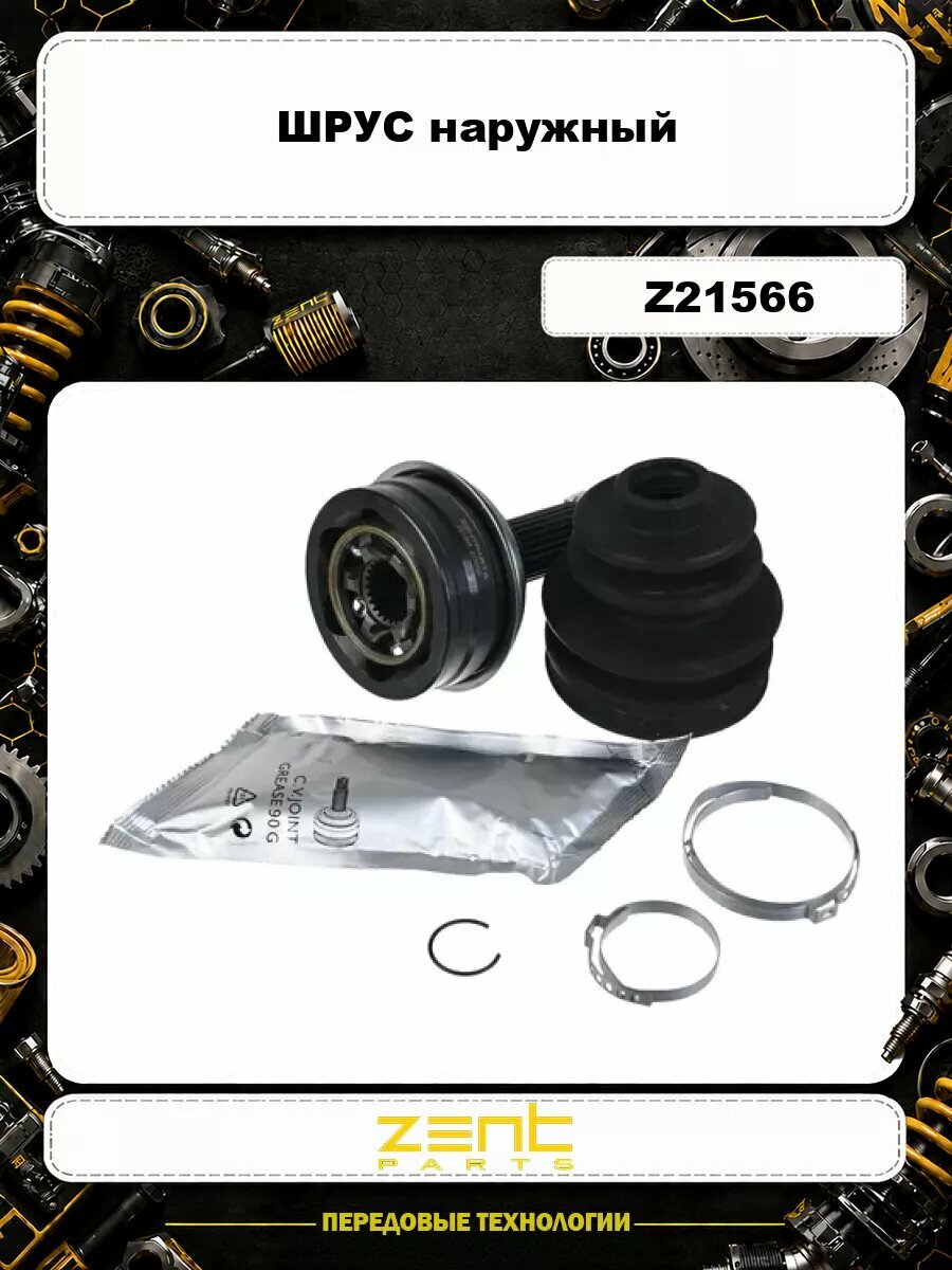 ШРУС наружный ZENTPARTS Z21566
