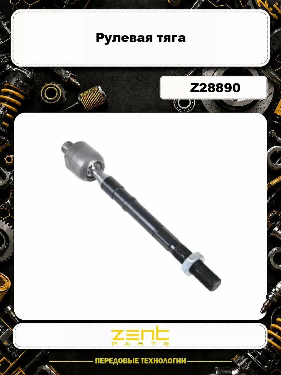 Рулевая тяга ZENTPARTS Z28890