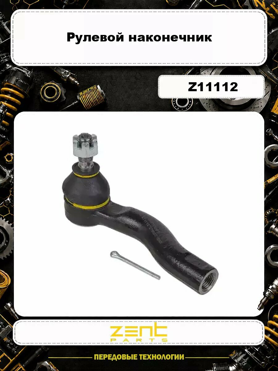 Рулевой наконечник ZENTPARTS Z11112