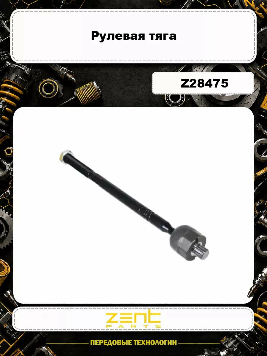 Рулевая тяга ZENTPARTS Z28475
