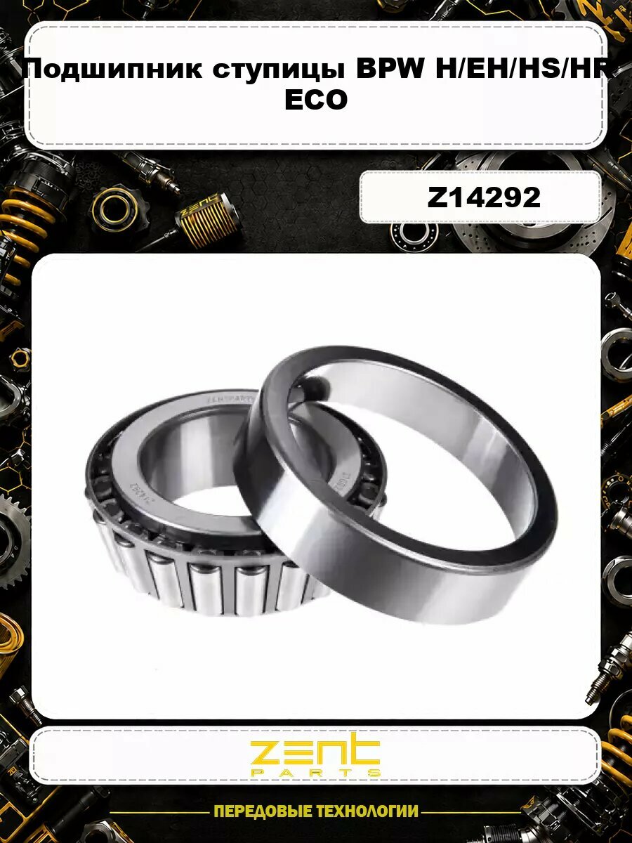 Подшипник ступицы BPW H/EH/HS/HR ECO Z14292 ZENTPARTS