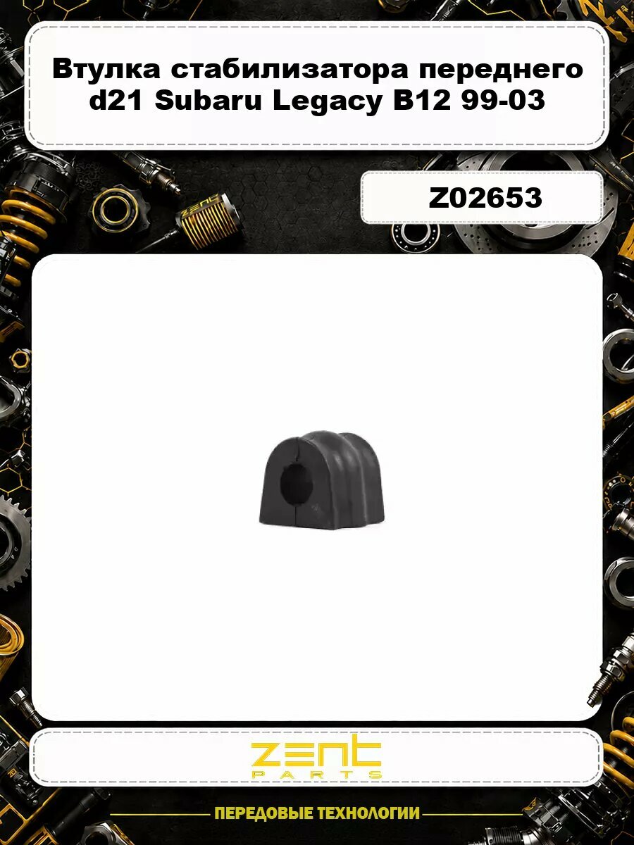 Втулка стабилизатора переднего d21 Subaru Legacy B12 99-03 Z02653 ZENTPARTS