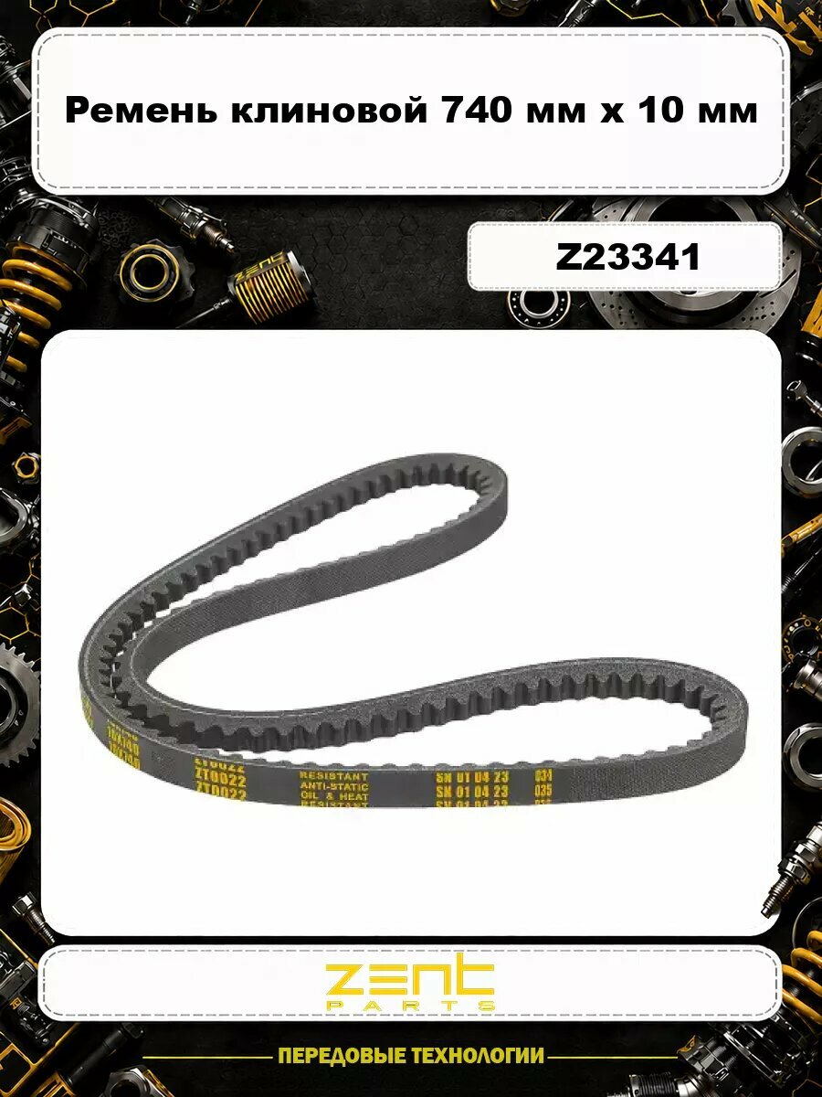 Ремень клиновой 740 мм x 10 мм ZENTPARTS Z23341