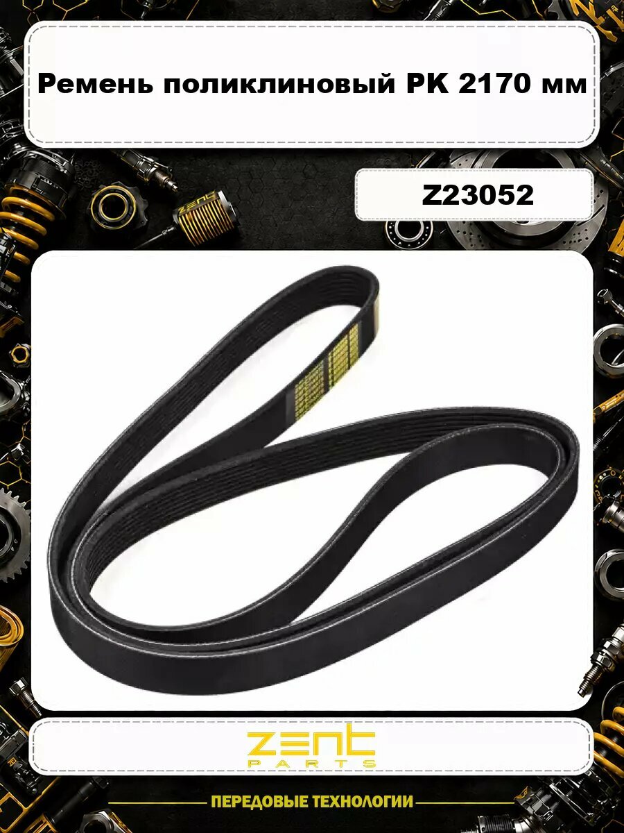 Ремень поликлиновый ZENTPARTS Z23052 PK 2170 мм