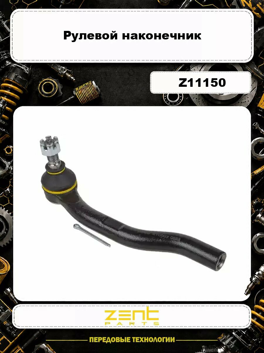 Рулевой наконечник ZENTPARTS Z11150