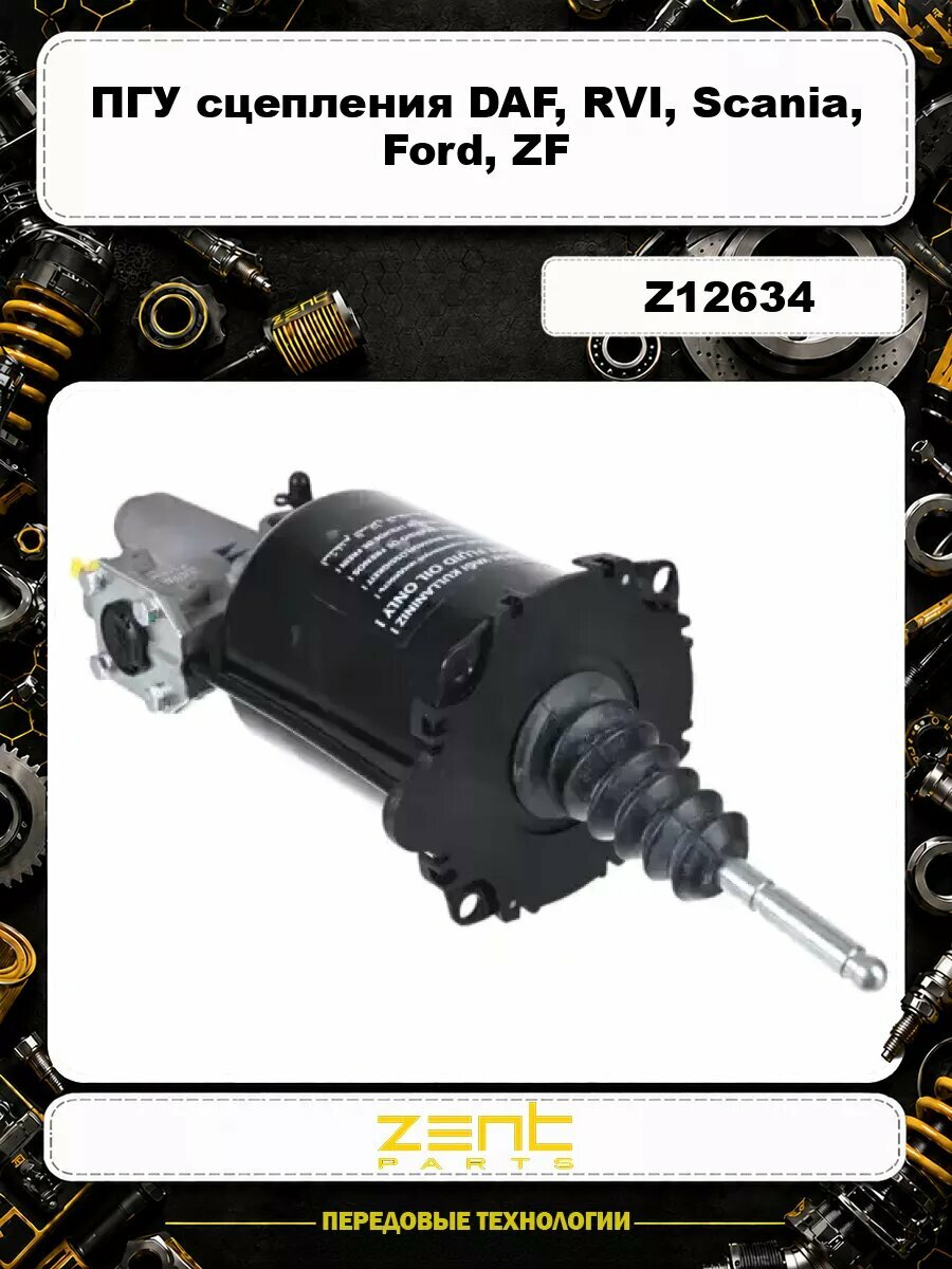 ПГУ сцепления DAF, RVI, Scania, Ford, ZF Z12634 ZENTPARTS