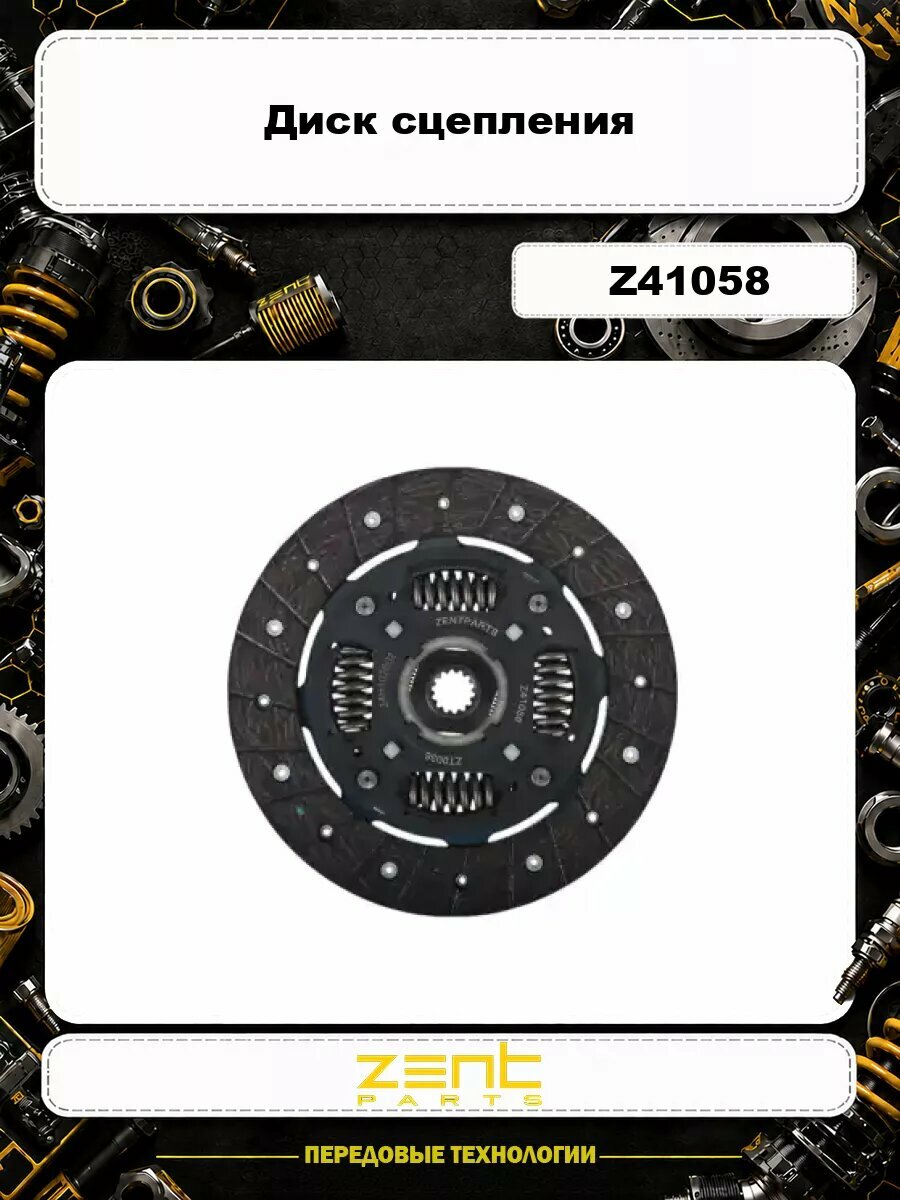 Диск сцепления ZENTPARTS Z41058