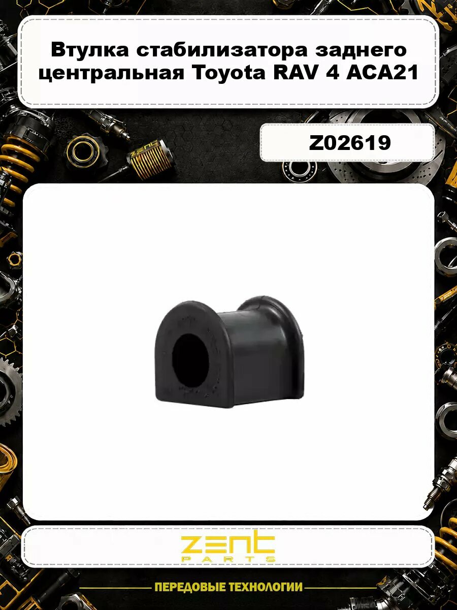 Втулка стабилизатора заднего центральная Toyota RAV 4 ACA21/ACA23 00> Z02619 ZENTPARTS