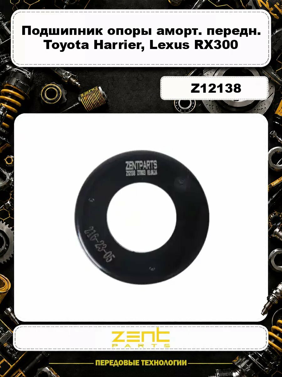 Подшипник опоры амортизатора переднего Toyota Harrier, Lexus RX300 01> Z12138 ZENTPARTS