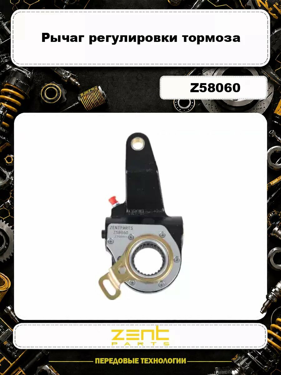 Рычаг регулировки тормоза ZENTPARTS Z58060