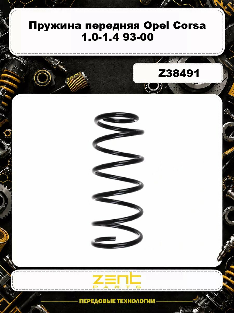 Пружина передняя Opel Corsa 1.0-1.4 93-00 Z38491 ZENTPARTS
