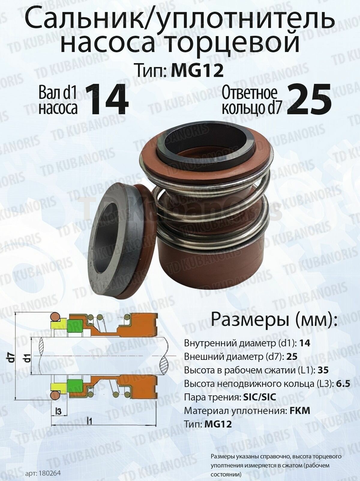 Уплотнитель насоса торцевой MG12-14 (25/Z) SIC/SIC/FKM