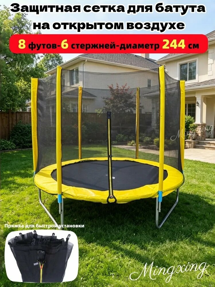 Защитная сетка для уличного батутa, 8 футов - 6 столбов - диаметр 244 см, желтыйx1
