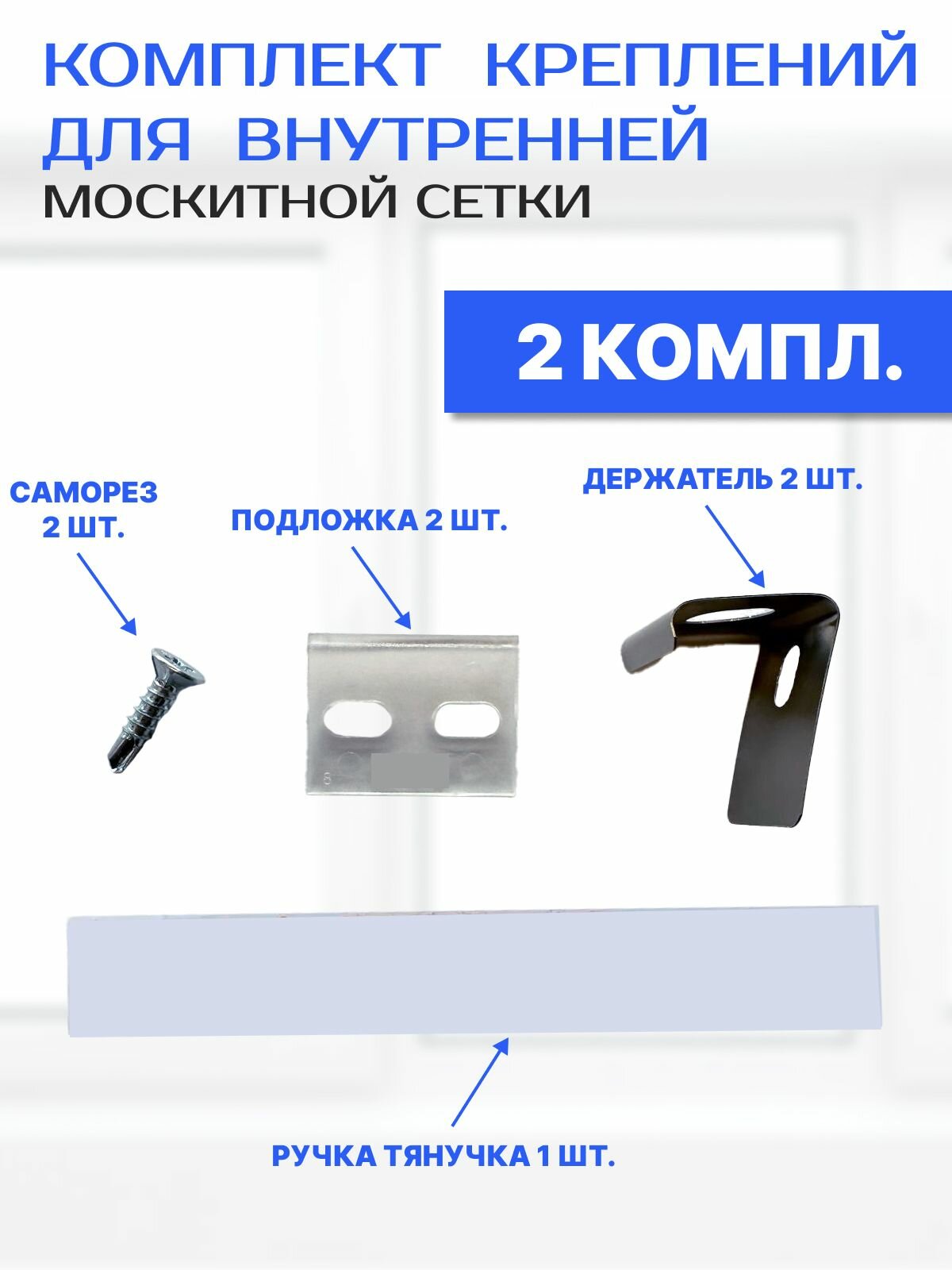 Крепление для установки внутренней вставной москитной сетки, 2 шт