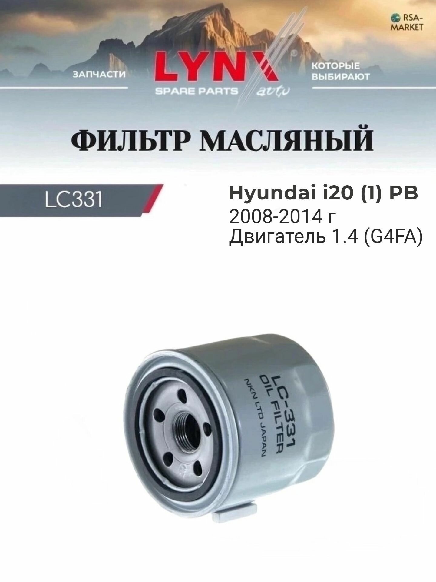 Масляный фильтр для Hyundai i20 (1) PB 2008-2014 г. Двигатель 1.4 (G4FA) (G4FA) Хендай Ай 20 LYNXauto