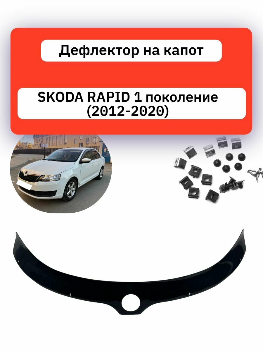 Дефлектор капота (мухобойка) для SKODA RAPID 1 поколение (2012-2020) / отбойник на капот для шкода рапид