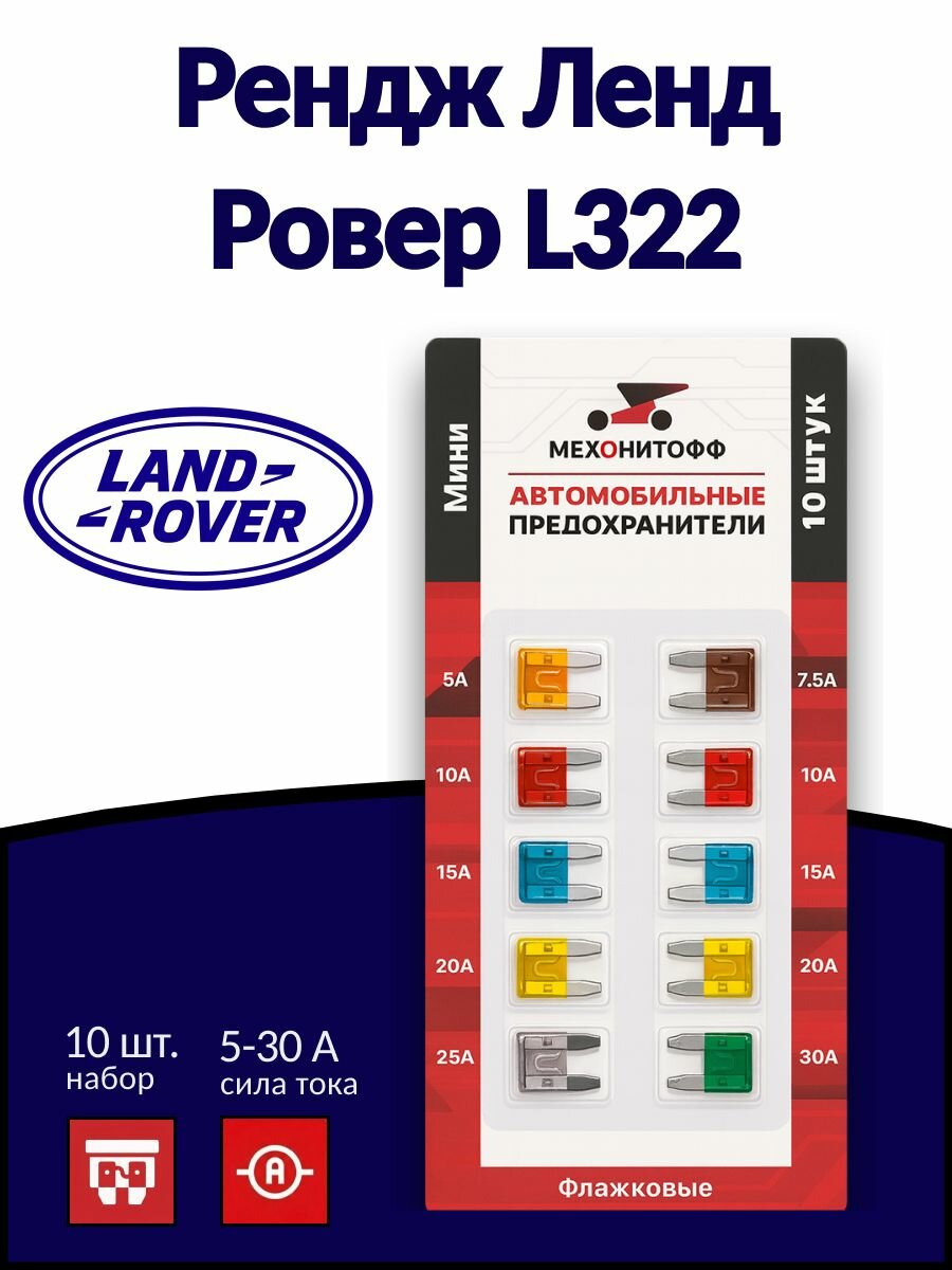 Предохранители Рендж Ленд Ровер L322 набор 10 шт Мини / Land Rover