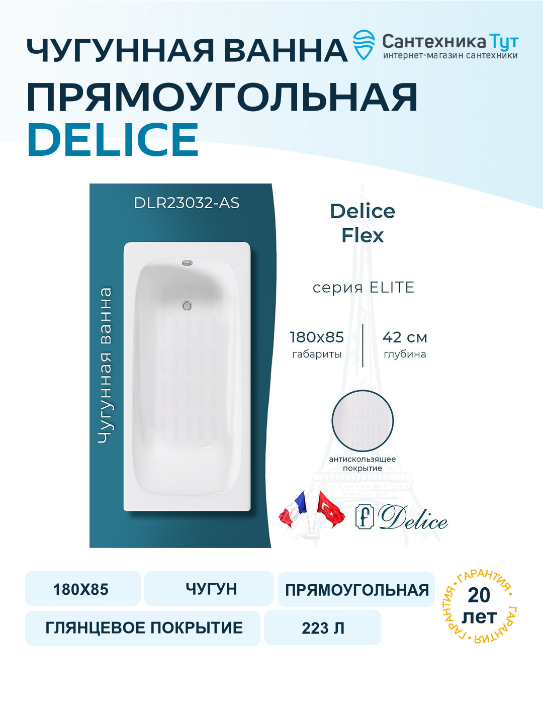 Чугунная ванна Delice Flex 180x85 DLR230632-AS без отверстий под ручки с антискользящим покрытием белый чугун