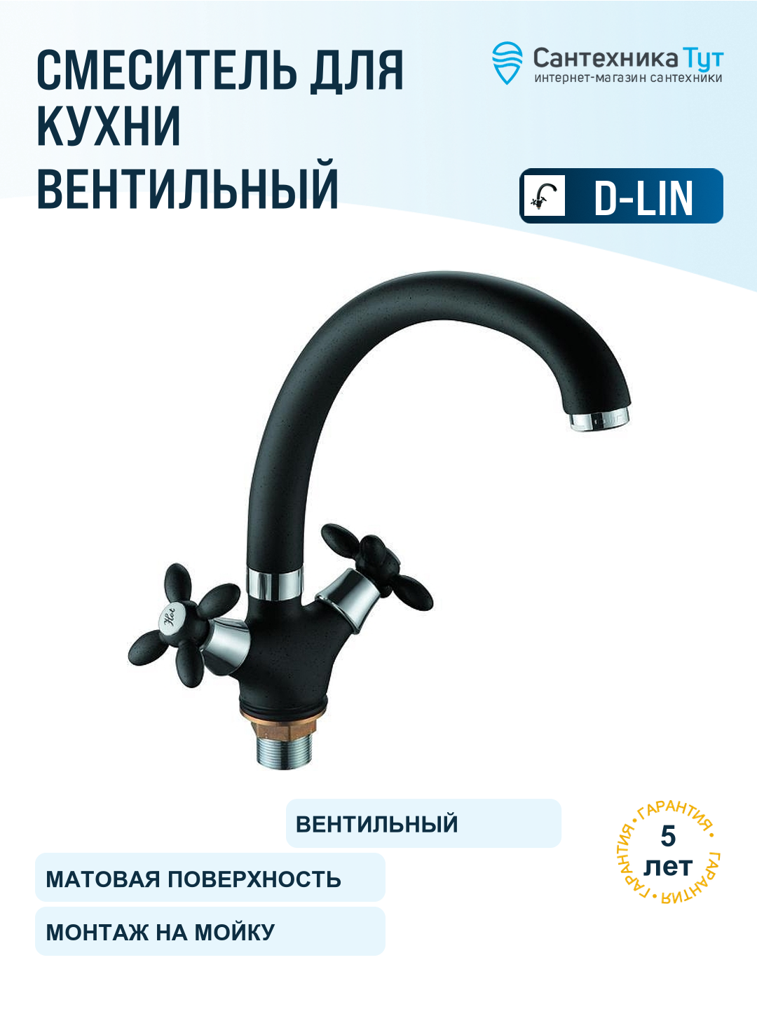 Смеситель для кухни D-Lin D153808-A черный матовый, вентильный, сплав металлов