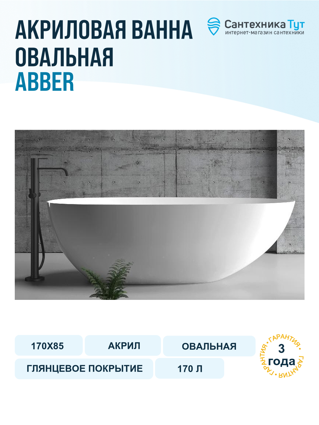 Акриловая ванна Abber AB9211 170х85 без гидромассажа белый акрил