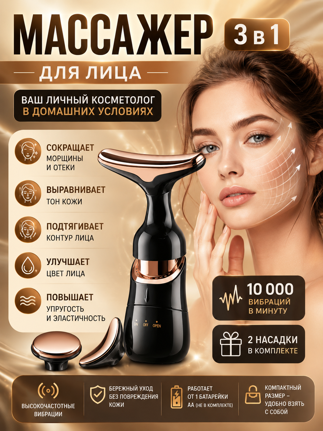 Массажер для лица, 3 насадки, эффект микротоков, аккумулятор, антивозрастной