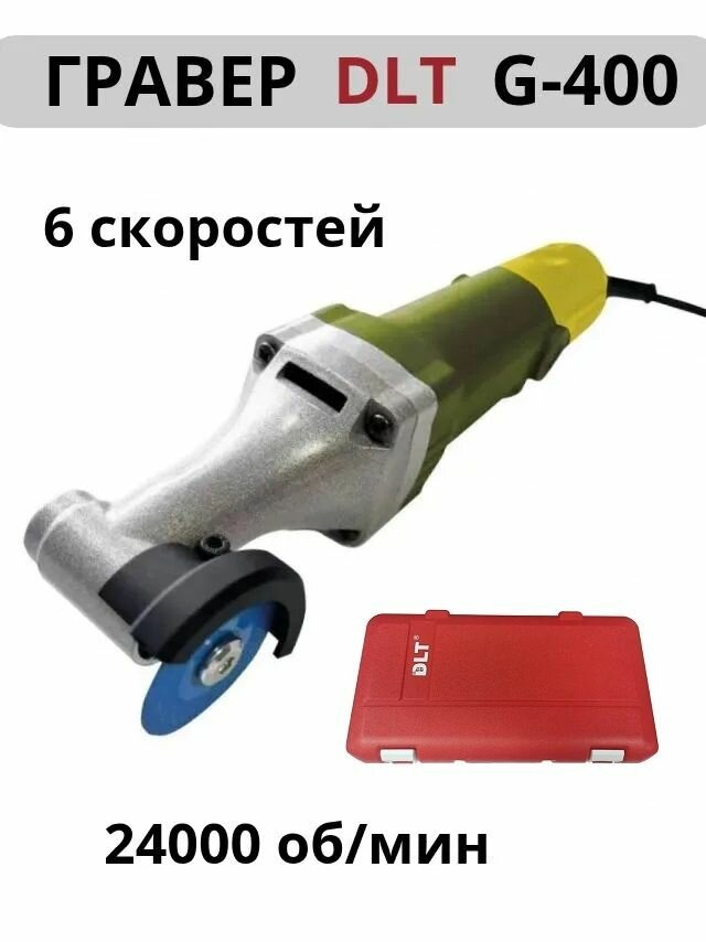 Гравер для резки и шлифовки DLT G-400, 400Вт V2