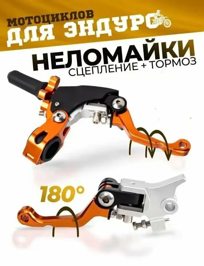 Комплект рычагов сцепления и тормоза CNC 360 ТИП 1, 180 градусов, неломайки оранжевые для эндуро и кроссовых мотоциклов