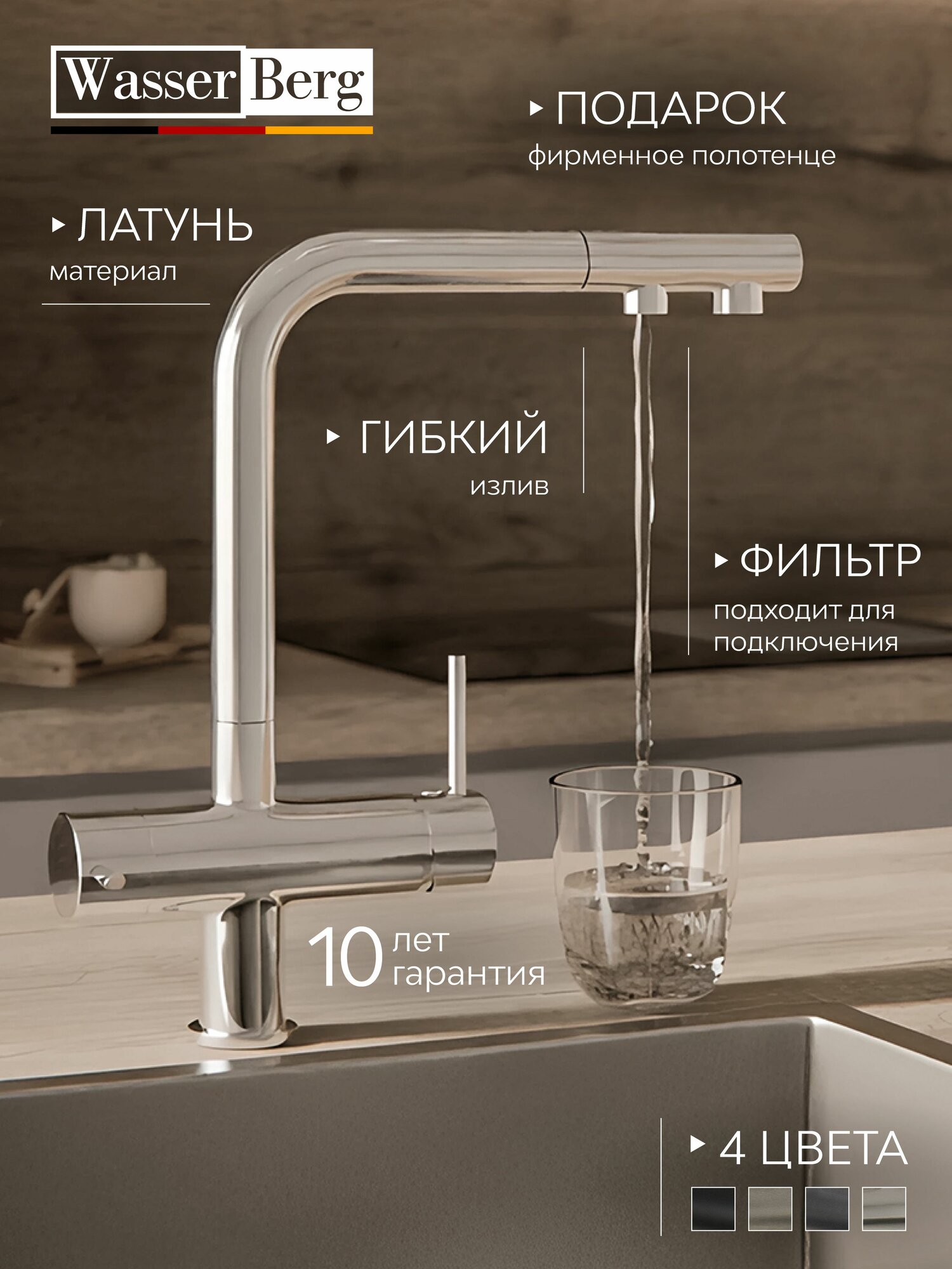 WasserBerg Kante - C Смеситель для кухни с фильтром питьевой воды и выдвижным изливом хромированный