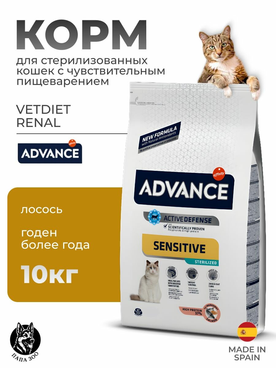 Сухой корм для стерилиз. кошек с чувств. пищеварением Advance Cat Sterilized Sensitive (Лосось), 10 кг