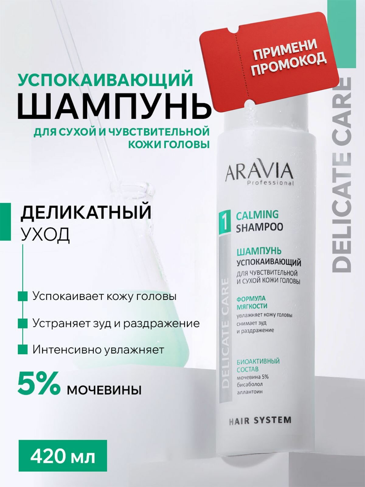 ARAVIA Professional Шампунь для волос женский увлажняющий для кожи головы с мочевиной 5% успокаивающий Calming Shampoo, 420 мл