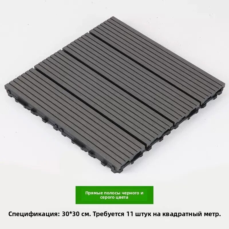 Деревянный пол из ПВХ-пластика, балкон, внутренний двор, сад, 30*30 см, 12 шт