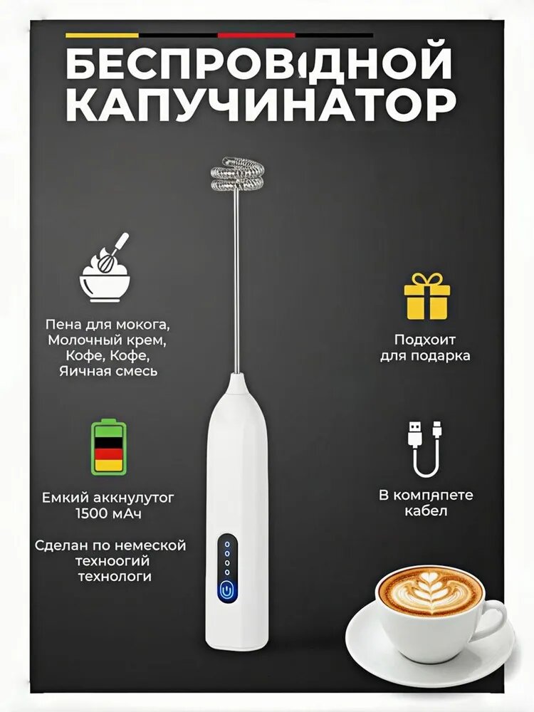 Капучинатор и вспениватель для молока электрический c аккумулятором