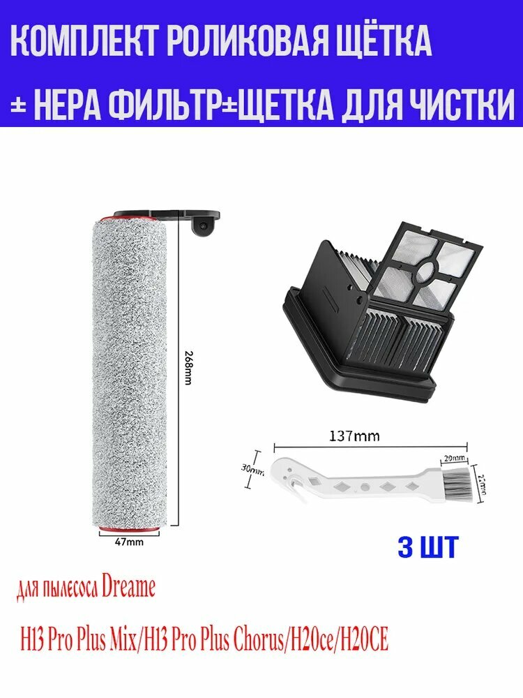 Комплект роликовая щётка + HEPA фильтр пылесоса +Щетка для чистки для Dreame H13 Pro Plus Mix/H13 Pro Plus Chorus/H20ce/H20CE