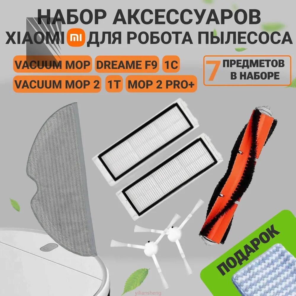 Комплект фильтров, щеток и тряпки для робота пылесоса Xiaomi Mi Robot Vacuum Mop 2, Mijia 1C, SKV4093GL, SKV4073CN, Dreame F9, STYTJ01ZHM, Mop 2 Pro+ yiliansheng